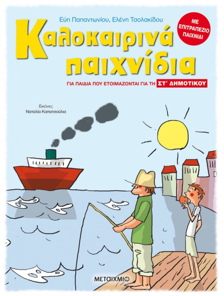 ΚΑΛΟΚΑΙΡΙΝΑ ΠΑΙΧΝΙΔΙΑ ΣΤ ΔΗΜΟΤΙΚΟΥ - Athina Books and More...ΡΟΥΖΙΟΥ ΑΘΗΝΑ