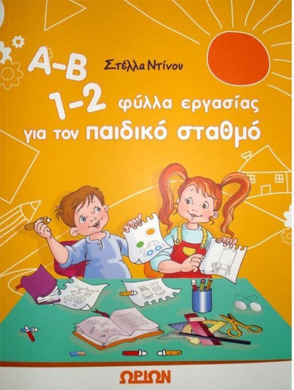 Α-Β, 1-2 ΦΥΛΛΑ ΕΡΓΑΣΙΑΣ ΓΙΑ ΤΟΝ ΠΑΙΔΙΚΟ ΣΤΑΘΜΟ - Athina Books and More ...