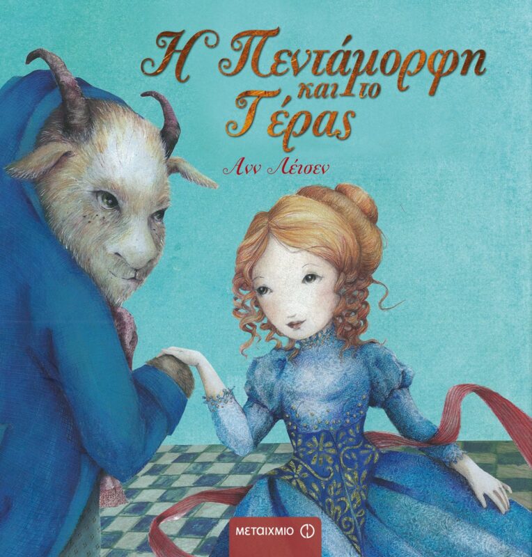 Η ΠΕΝΤΑΜΟΡΦΗ ΚΑΙ ΤΟ ΤΕΡΑΣ - Athina Books and More...ΡΟΥΖΙΟΥ ΑΘΗΝΑ