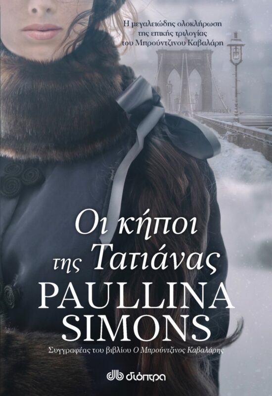 ΟΙ ΚΗΠΟΙ ΤΗΣ ΤΑΤΙΑΝΑΣ - Athina Books and More...ΡΟΥΖΙΟΥ ΑΘΗΝΑ