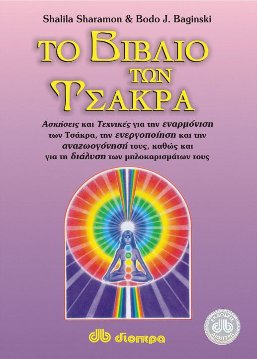 ΤΟ ΒΙΒΛΙΟ ΤΩΝ ΤΣΑΚΡΑ - Athina Books and More...ΡΟΥΖΙΟΥ ΑΘΗΝΑ