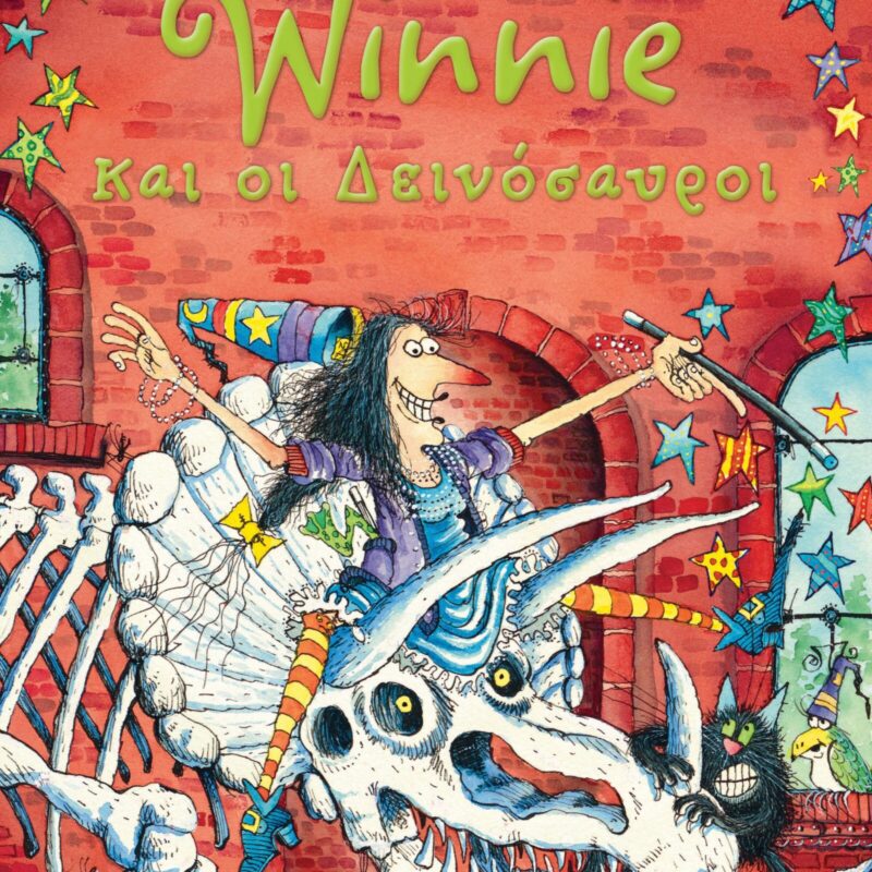 WINNIE ΚΑΙ ΟΙ ΔΕΙΝΟΣΑΥΡΟΙ - Athina Books and More...ΡΟΥΖΙΟΥ ΑΘΗΝΑ