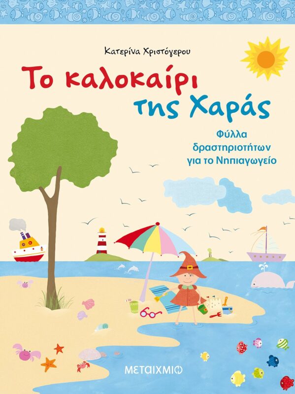 ΤΟ ΚΑΛΟΚΑΙΡΙ ΤΗΣ ΧΑΡΑΣ - Athina Books and More...ΡΟΥΖΙΟΥ ΑΘΗΝΑ