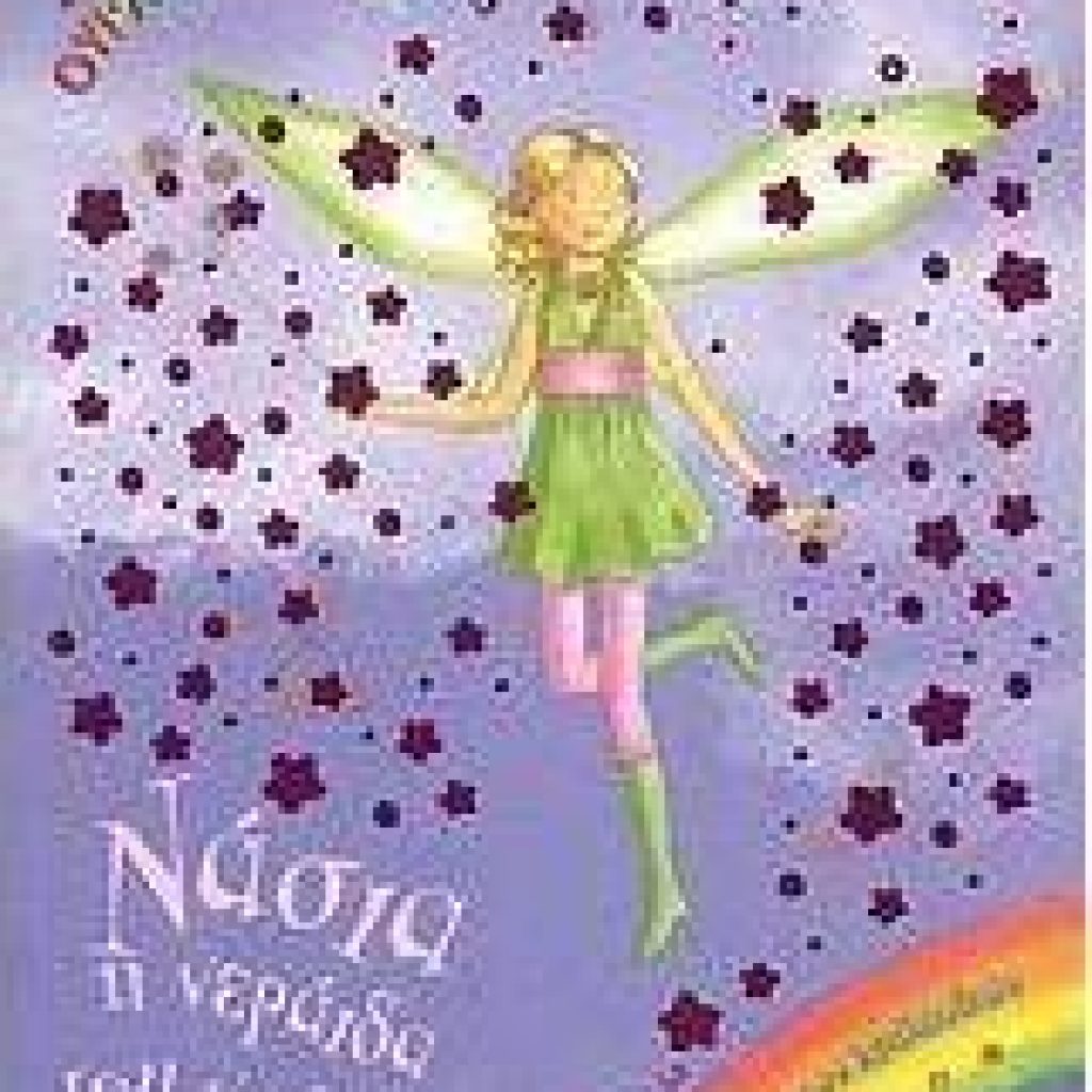31-ΝΑΣΙΑ Η ΝΕΡΑΙΔΑ ΤΟΥ ΝΟΥΦΑΡΟΥ - Athina Books and More...ΡΟΥΖΙΟΥ ΑΘΗΝΑ