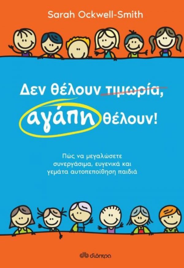 ΤΑ ΠΑΙΔΙΑ ΔΕΝ ΘΕΛΟΥΝ ΤΙΜΩΡΙΑ ΑΓΑΠΗ ΘΕΛΟΥΝ - Athina Books and More ...