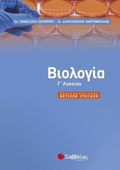 ΒΙΟΛΟΓΙΑ Γ ΛΥΚΕΙΟΥ - Athina Books and More...ΡΟΥΖΙΟΥ ΑΘΗΝΑ