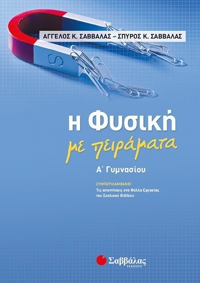 Η ΦΥΣΙΚΗ ΜΕ ΠΕΙΡΑΜΑΤΑ Α ΓΥΜΝ - Athina Books and More...ΡΟΥΖΙΟΥ ΑΘΗΝΑ