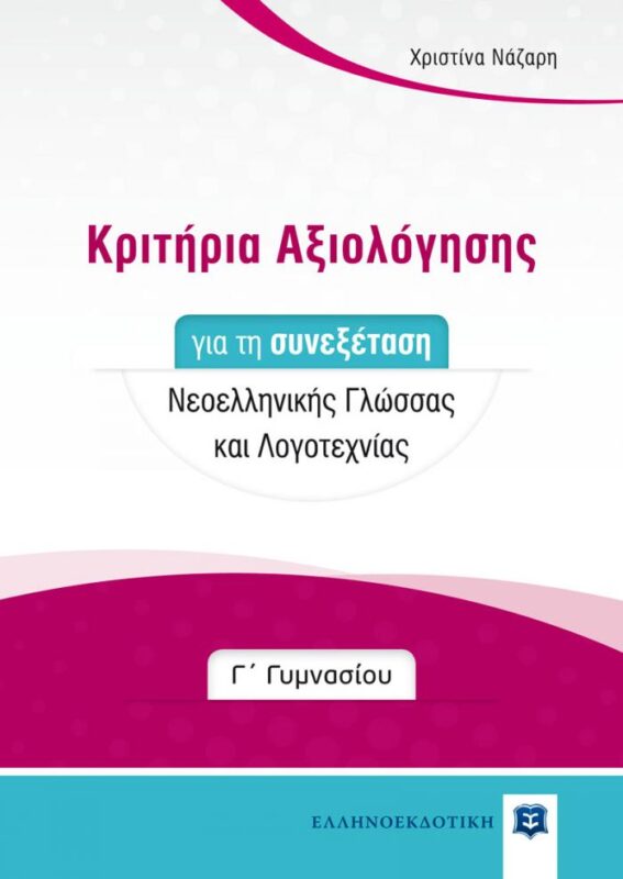 ΚΡΙΤΗΡΙΑ ΑΞΙΟΛΟΓΗΣΗΣ Γ ΓΥΜΝΑΣΙΟΥ ΓΙΑ ΤΗ ΣΥΝΕΞΕΤΑΣΗ - Athina Books and ...