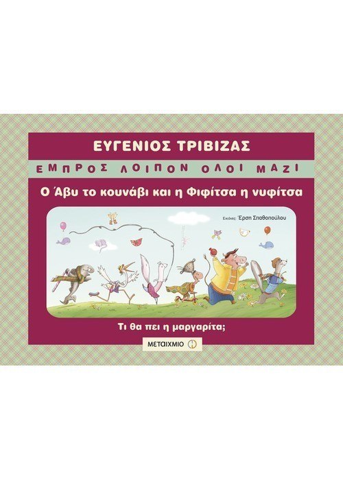 Ο ΑΒΥ ΤΟ ΚΟΥΝΑΒΙ ΚΑΙ Η ΦΙΦΙΤΣΑ Η ΝΥΦΙΤΣΑ - Athina Books and More ...