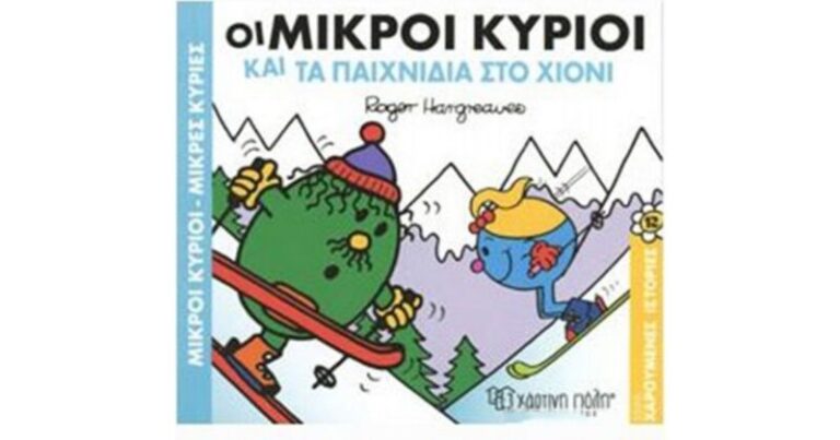 ΟΙ ΜΙΚΡΟΙ ΚΥΡΙΟΙ ΚΑΙ ΤΑ ΠΑΙΧΝΙΔΙΑ ΣΤΟ ΧΙΟΝΙ - Athina Books and More ...