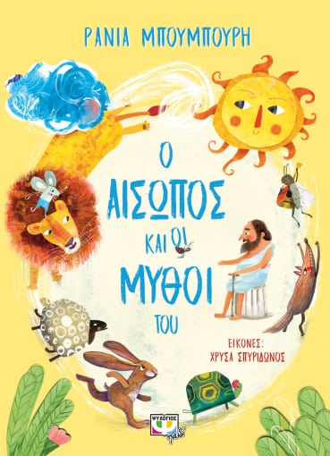Ο ΑΙΣΩΠΟΣ ΚΑΙ ΟΙ ΜΥΘΟΙ ΤΟΥ - Athina Books and More...ΡΟΥΖΙΟΥ ΑΘΗΝΑ