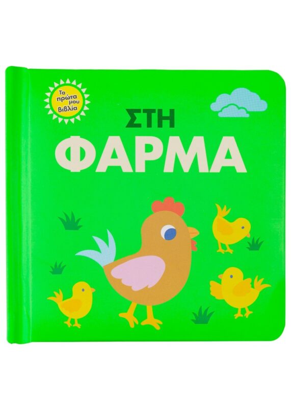 Στη φάρμα - Athina Books and More...ΡΟΥΖΙΟΥ ΑΘΗΝΑ