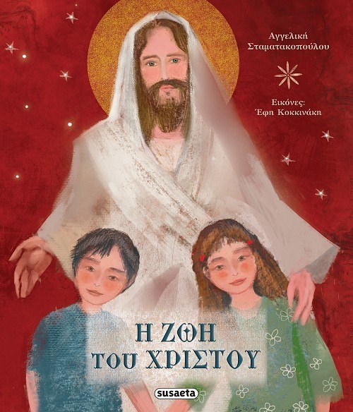 Η ζωή του Χριστού - Athina Books and More...ΡΟΥΖΙΟΥ ΑΘΗΝΑ