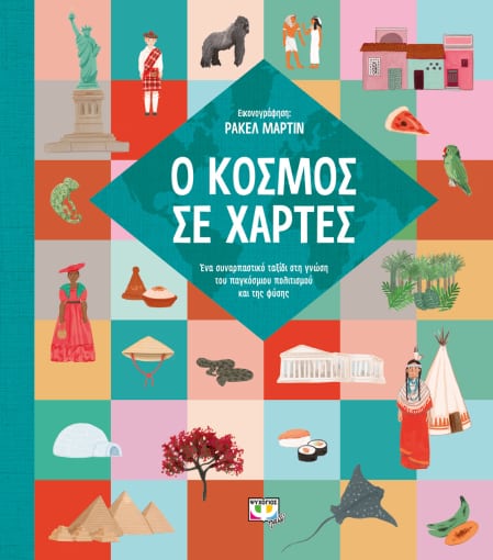 Ο ΚΟΣΜΟΣ ΣΕ ΧΑΡΤΕΣ - Athina Books and More...ΡΟΥΖΙΟΥ ΑΘΗΝΑ