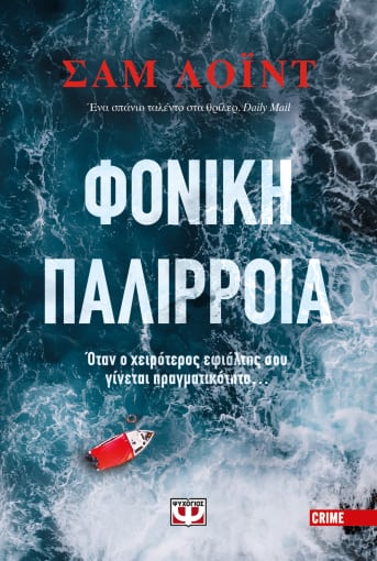 ΦΟΝΙΚΗ ΠΑΛΙΡΡΟΙΑ - Athina Books and More...ΡΟΥΖΙΟΥ ΑΘΗΝΑ