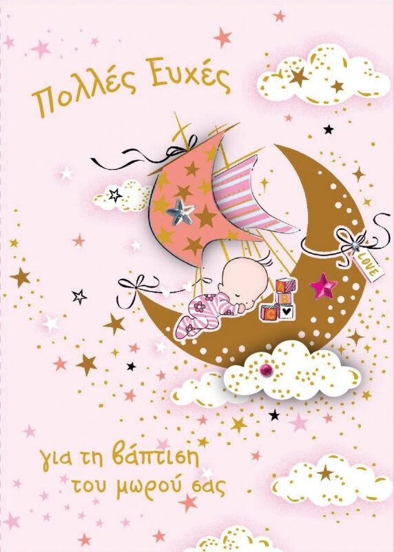 ΚΑΡΤΑ ΒΑΠΤΙΣΗΣ SWEET DREAMS ΠΟΛΛΕΣ ΕΥΧΕΣ ΓΙΑ ΤΗ ΒΑΠΤΙΣΗ ΤΟΥ ΜΩΡΟΥ ΣΑΣ ...