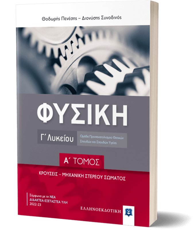 ΦΥΣΙΚΗ Γ Λυκείου Α ΤΟΜΟΣ - Athina Books and More...ΡΟΥΖΙΟΥ ΑΘΗΝΑ