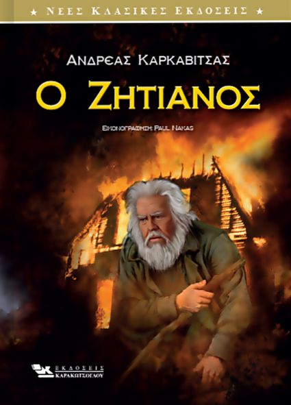 Ο ζητιάνος - Athina Books and More...ΡΟΥΖΙΟΥ ΑΘΗΝΑ