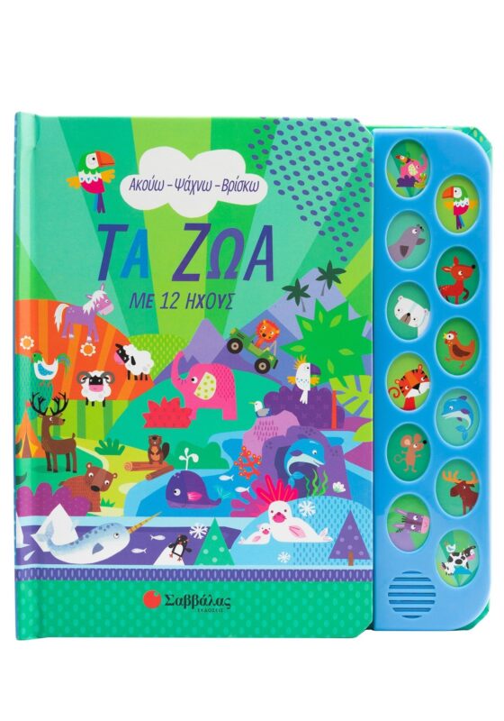 Τα ζώα με 12 ήχους - Athina Books and More...ΡΟΥΖΙΟΥ ΑΘΗΝΑ