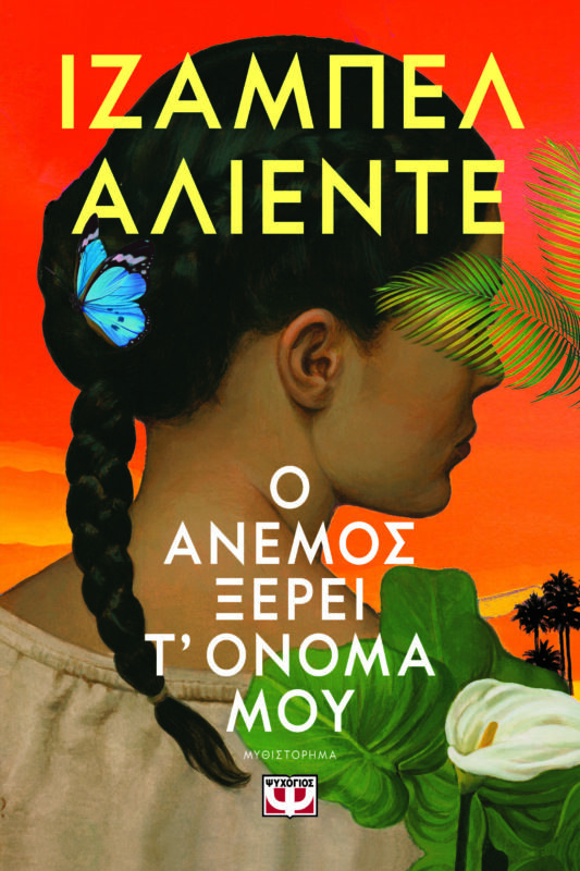 Ο ΑΝΕΜΟΣ ΞΕΡΕΙ Τ ΟΝΟΜΑ ΜΟΥ - Athina Books and More...ΡΟΥΖΙΟΥ ΑΘΗΝΑ