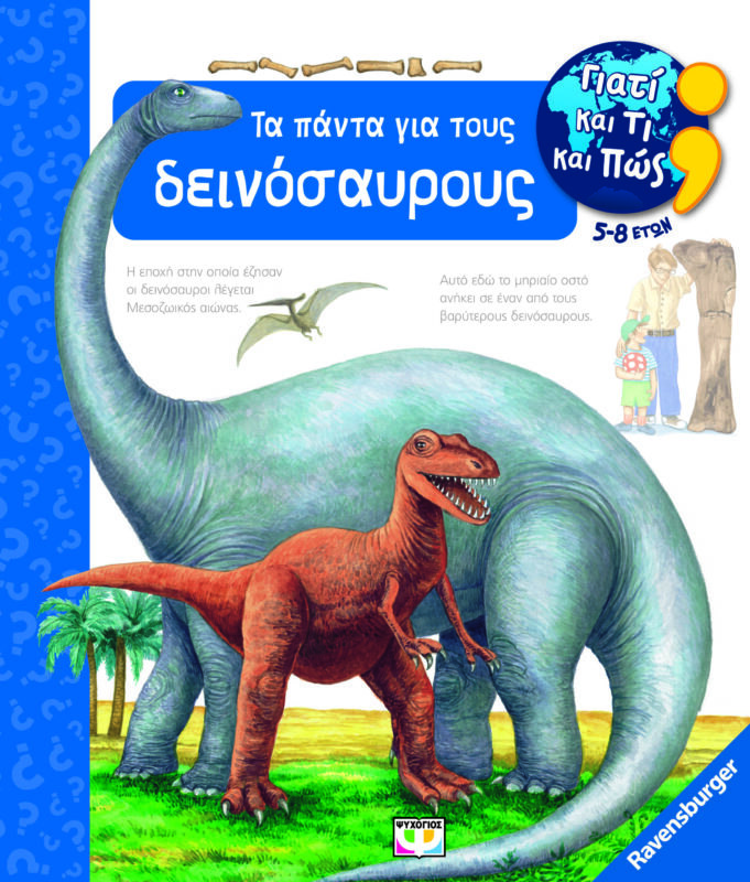 ΓΙΑΤΙ ΚΑΙ ΤΙ ΚΑΙ ΠΩΣ ΤΑ ΠΑΝΤΑ ΓΙΑ ΤΟΥΣ ΔΕΙΝΟΣΑΥΡΟΥΣ - Athina Books and ...