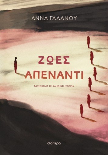 Ζωές απέναντι - Athina Books and More...ΡΟΥΖΙΟΥ ΑΘΗΝΑ