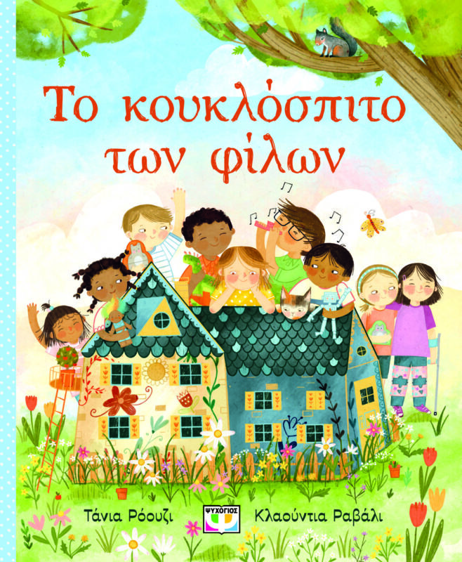 ΤΟ ΚΟΥΚΛΟΣΠΙΤΟ ΤΩΝ ΦΙΛΩΝ - Athina Books and More...ΡΟΥΖΙΟΥ ΑΘΗΝΑ