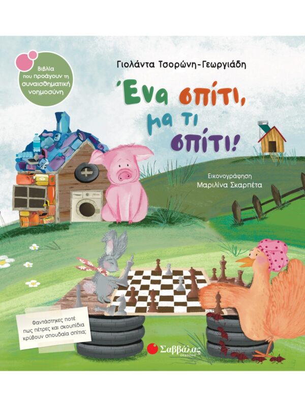 Ένα σπίτι μα τι σπίτι - Athina Books and More...ΡΟΥΖΙΟΥ ΑΘΗΝΑ